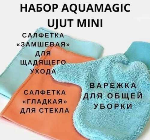 Набор aquamagic ujut mini