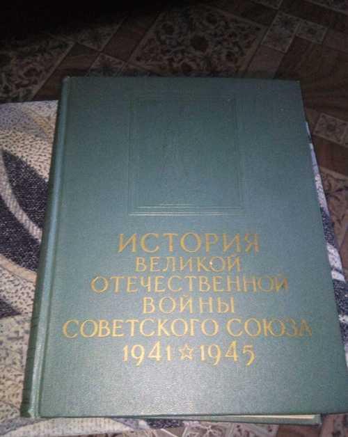 Книги "Великая отечественная Война" 41-45 гг