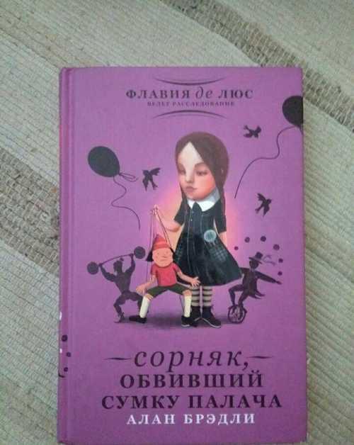 Брэдли а сладость на корочке пирога сорняк обвивший сумку палача