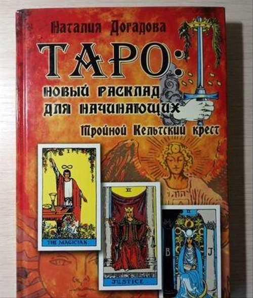 Книги по Таро и эзотерике