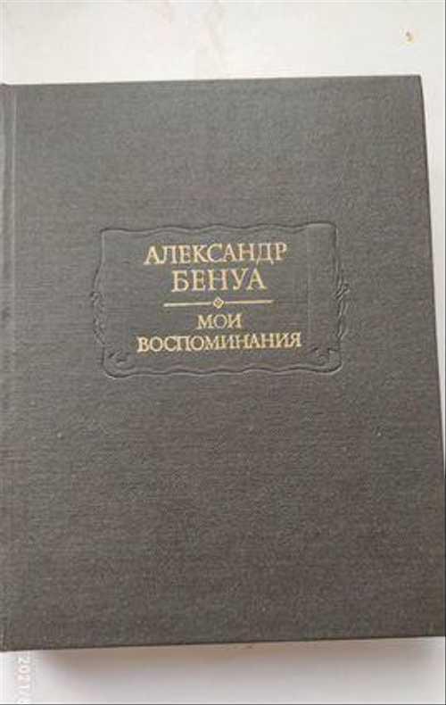 Бенуа А. Мои воспоминания