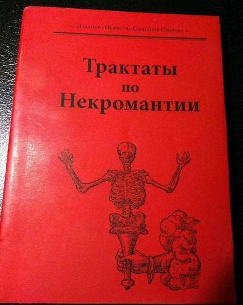 Книга трактаты по некромантии