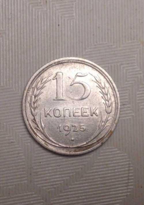 15 копеек 1925 года