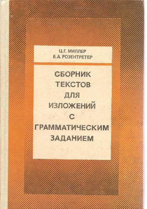 Коллекция текстов. Сборник текстов для изложений. Сборник текстов для изложений купить. Изложение астры. Сборник текстов Миллера для изложение по чувашскому языку,8 класс.