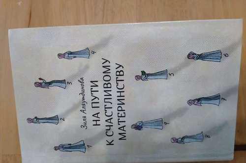 Зиля Аляутдинова 'На пути к счастливому материнств