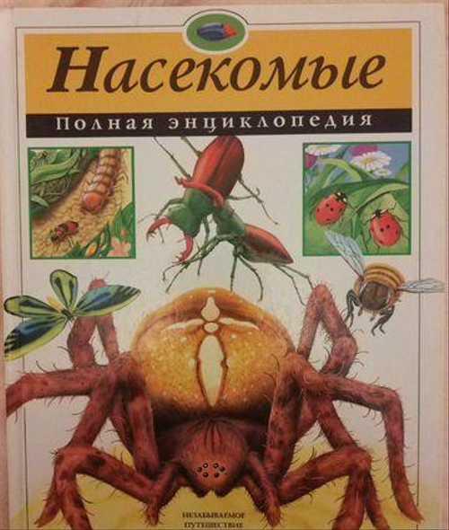 Энциклопедия Насекомые