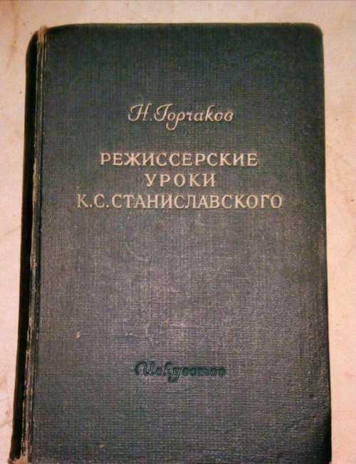 Режиссерские Уроки Станиславского Н.Горчаков. 1950