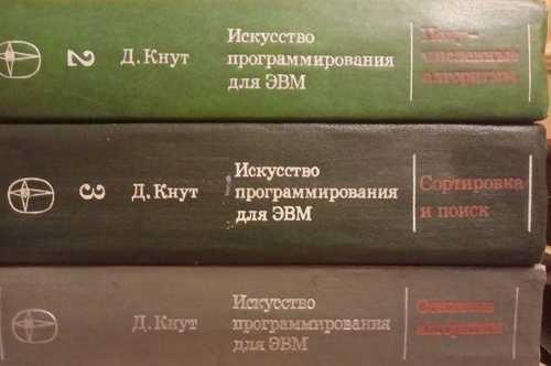 Искусство программирования для эвм. Кнут 3 тома