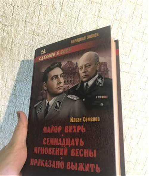 Юлиан Семёнов книга новая 17 мгновений весны, майо