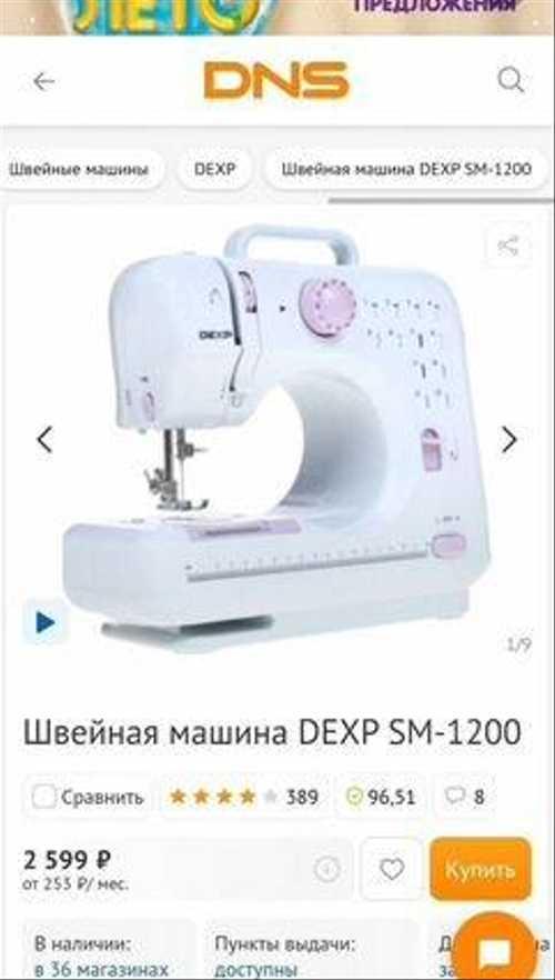 Швейная машина Dexp