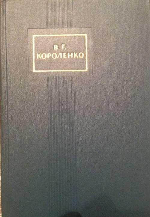 В. Г. Короленко. Собрание сочинений в пяти томах