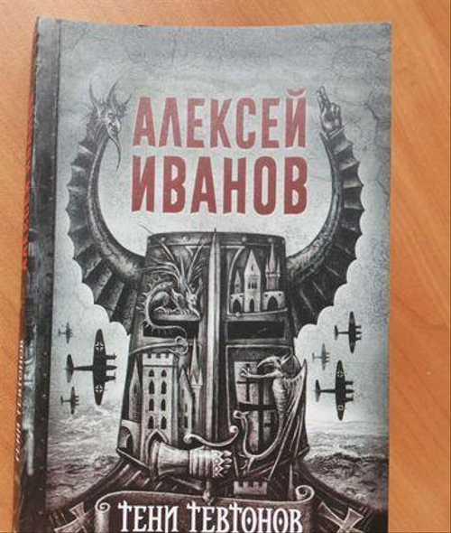 Алексей Иванов Тени Тевтонов, эл