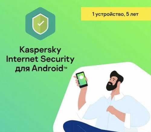 Kaspersky Internet Security 1 ус-во на 5 лет