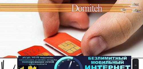 Безлимитный интернет в модем смартфон роутер - 023