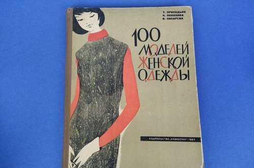 100 моделей женской одежды / Т.Приходько / 1967г