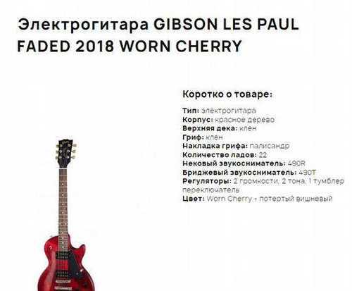 Gibson Les Paul Faded 2018 Worn Cherry