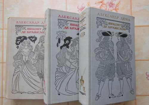 Аудиокнига де бражелон. Дюма а. "Виконт де Бражелон". Виконт де Бражелон.