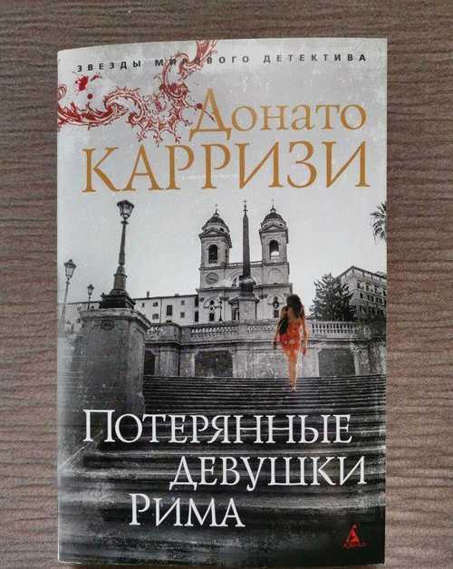 Книга "Потерянные дувушки Рима" Д. Карризи