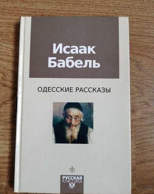 Книга бабеля одесские рассказы