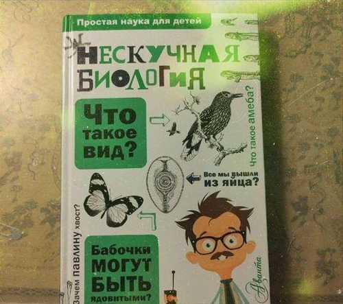 Детская энциклопедия "Нескучная биология"