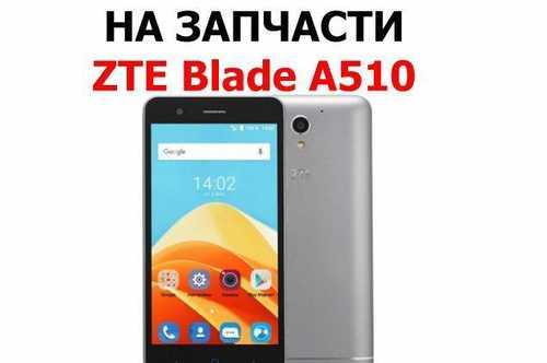 ZTE Blade A510 на запчасти Б/У