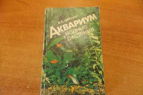 Цирлинг М. Аквариум и водные растения