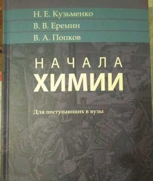 Начала химии. Для поступающих в вузы. Кузьменко. Е