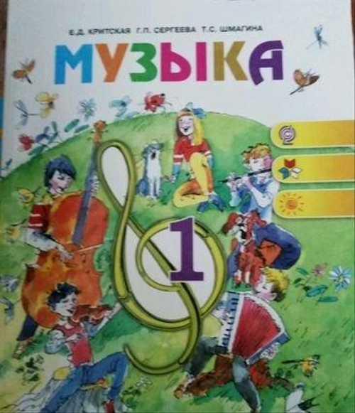 Учебник "Музыка" 1 класс