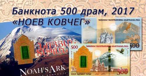 500 драм 2017 г. "Ноев Ковчег". Армения. В буклете