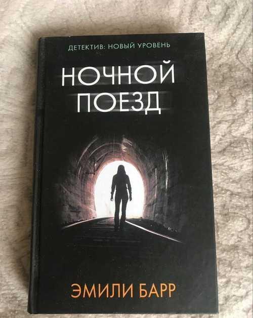 Книга ночной поезд