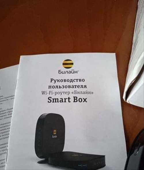 Роутер билайн smart BOX