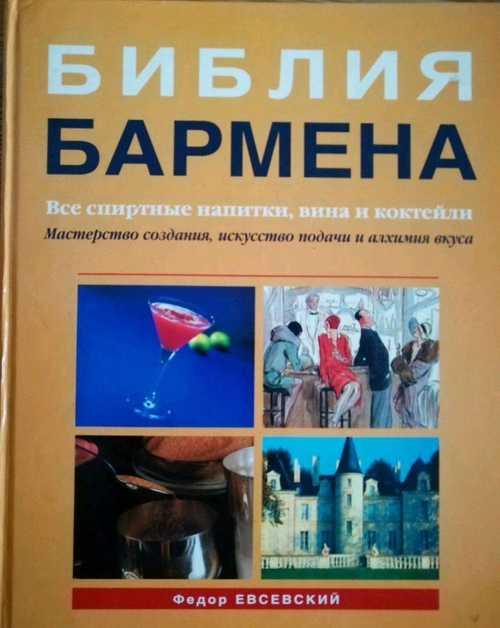 Книга "Библия бармена"