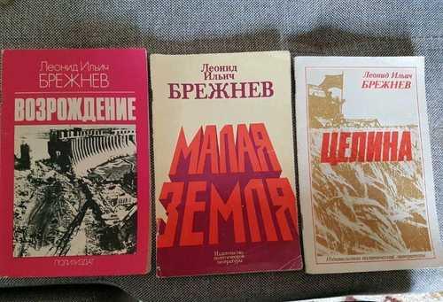 Леонид Ильич Брежнев 3 книги