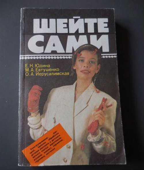 Книга Шейте сами Е.Н. Юдина 1992г