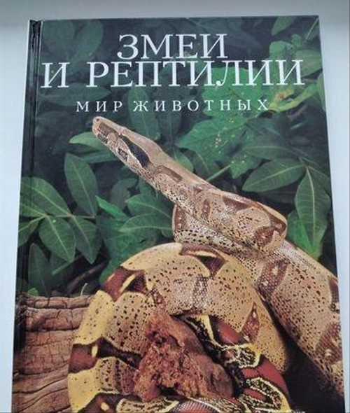 Эндрю Клив "Змеи и рептилии"