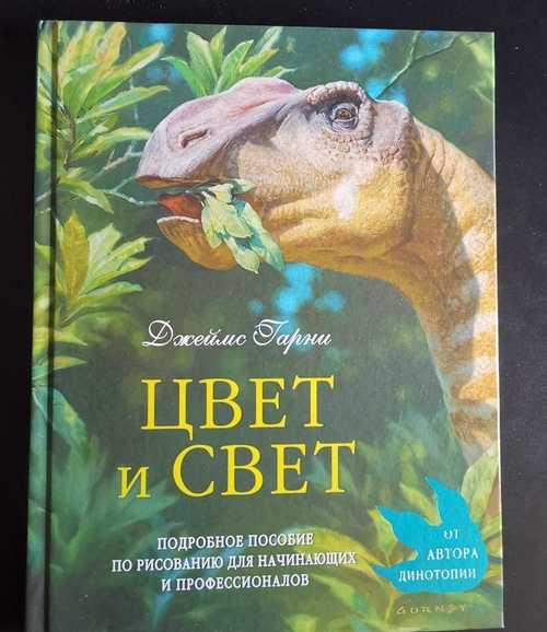 Джеймс Гарни Цвет и Свет