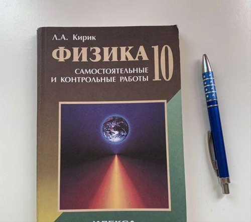 Кирик физика 10 11. Кирик контрольные. Л А Кирик. Кирик самостоятельные и контрольные работы.