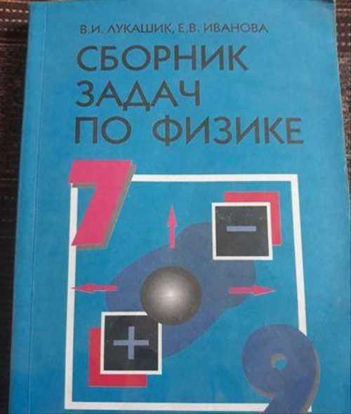 Задачник по физике 7-9. Сборник задач по физике 7-9 класс. Сборник по физике 7-9. Физика задачник 7-9.