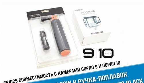 Аквабокс GoPro 10/9 Telesin + ручка поплавок GoPro