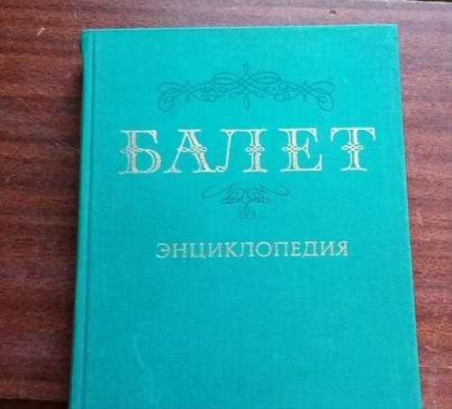 Собрания книг 1948,59,64 годов Энциклопедия балета