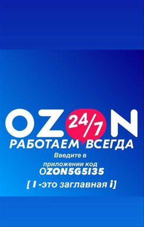 Скидка 300 баллов озон ozon