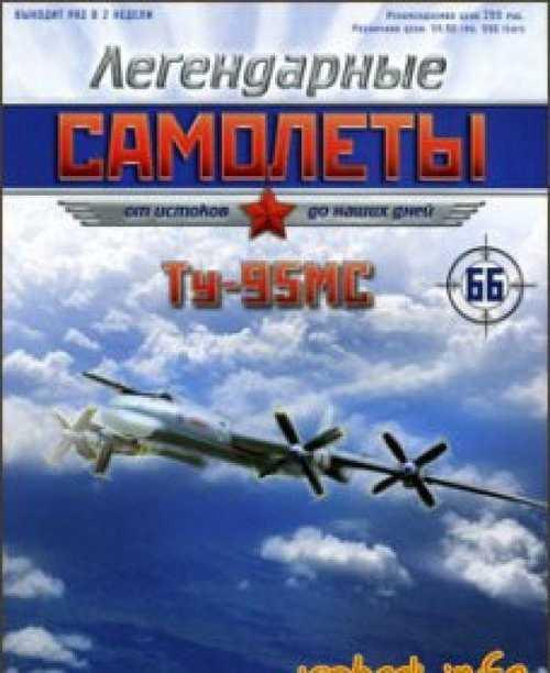 Ту-95мс, Легендарные Самолеты 66. Deagostini