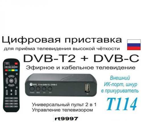 AVL T114 приставка цифрового тв (DVB-T2, DVB-C )