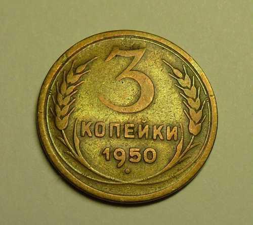 3 копейки 1950 года шт. 5.1 Б буква "Р" приподнята