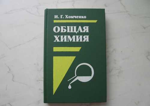 Общая химия И. Г. Хомченко 2-е изд., 2005 г