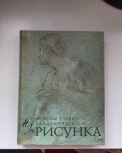 Н.Ли. Основы учебного академического рисунка