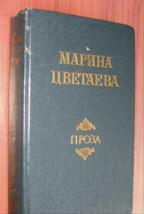 Проза цветаевой