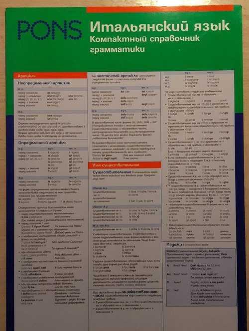 Pons Итальянский язык компактный справочник грамма