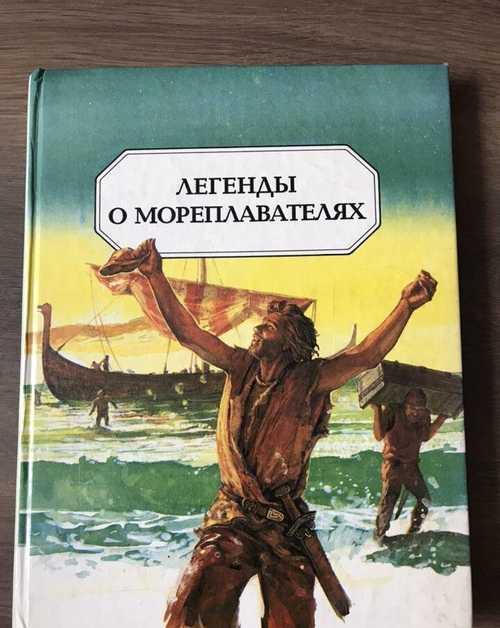 Легенды о мореплавателях