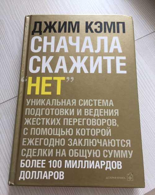 Книга Джим Кэмп «Сначала скажите нет»